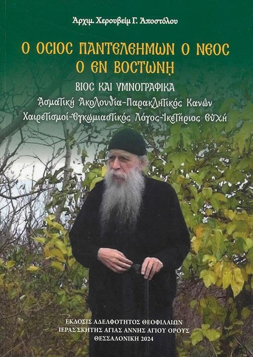 Ο Οσιος Παντελεημων Ο Νεος Ο Εν Βοστωνη Βιος Και Υμνογραφικα Α.ε ...