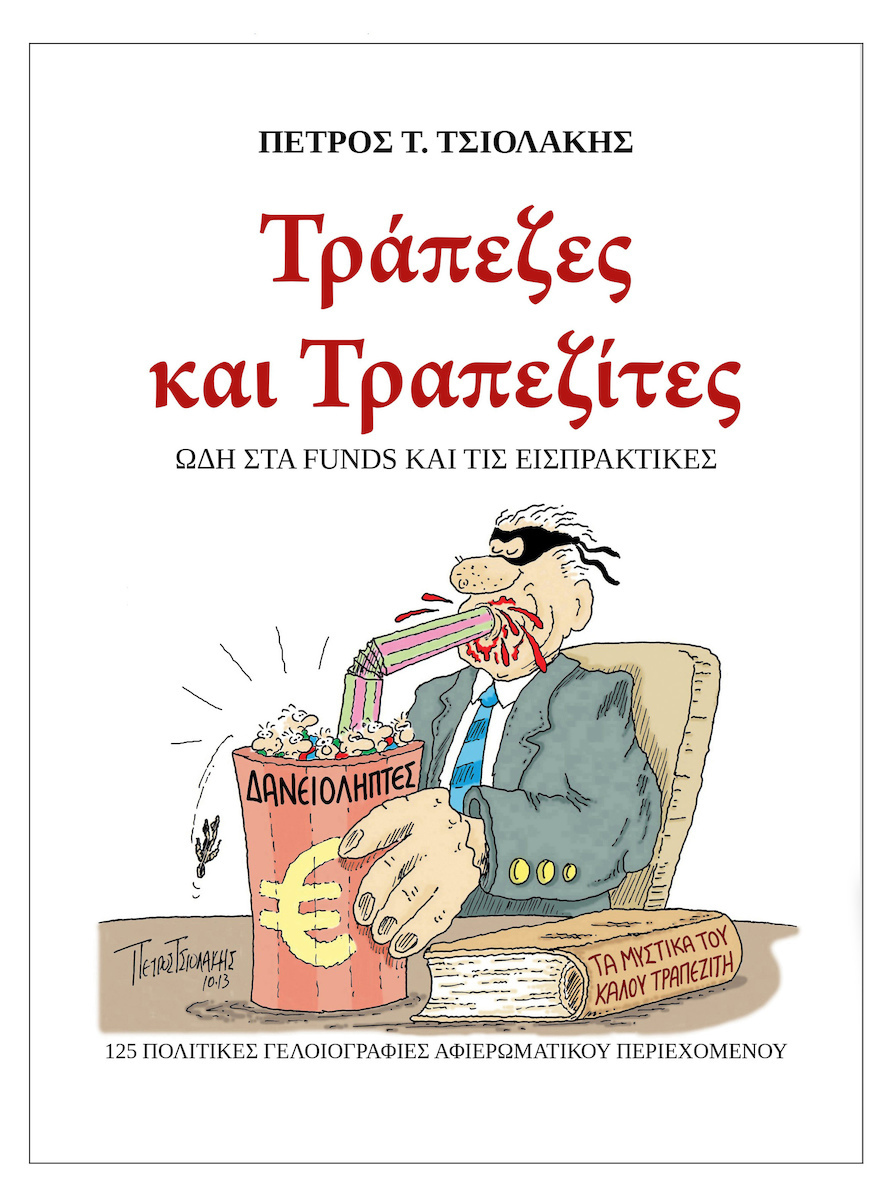 Τραπεζες και Τραπεζιτες 125 Πολιτικες Γελοιογραφιες ωδη Funds και τις ...