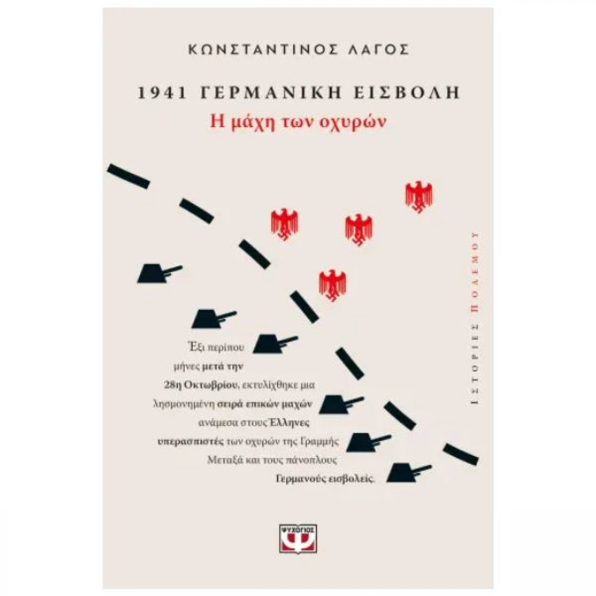 1941 Γερμανικη Εισβολη Η Μαχη Των Οχυρων | Skroutz Βιβλία
