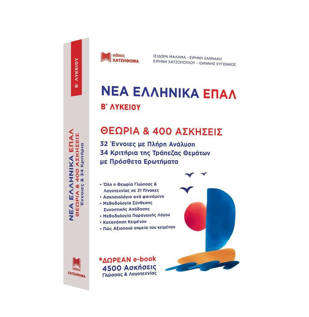 Νεα Ελληνικα Επαλ Β Λυκειου Σετ 2 Βιβλιων 2197767 - Χατζηθωμά | Skroutz ...