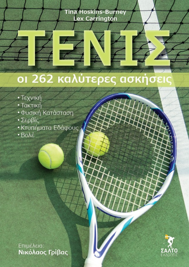Τενις Οι 262 Καλύτερες Ασκήσεις - Σάλτο | Skroutz Βιβλία
