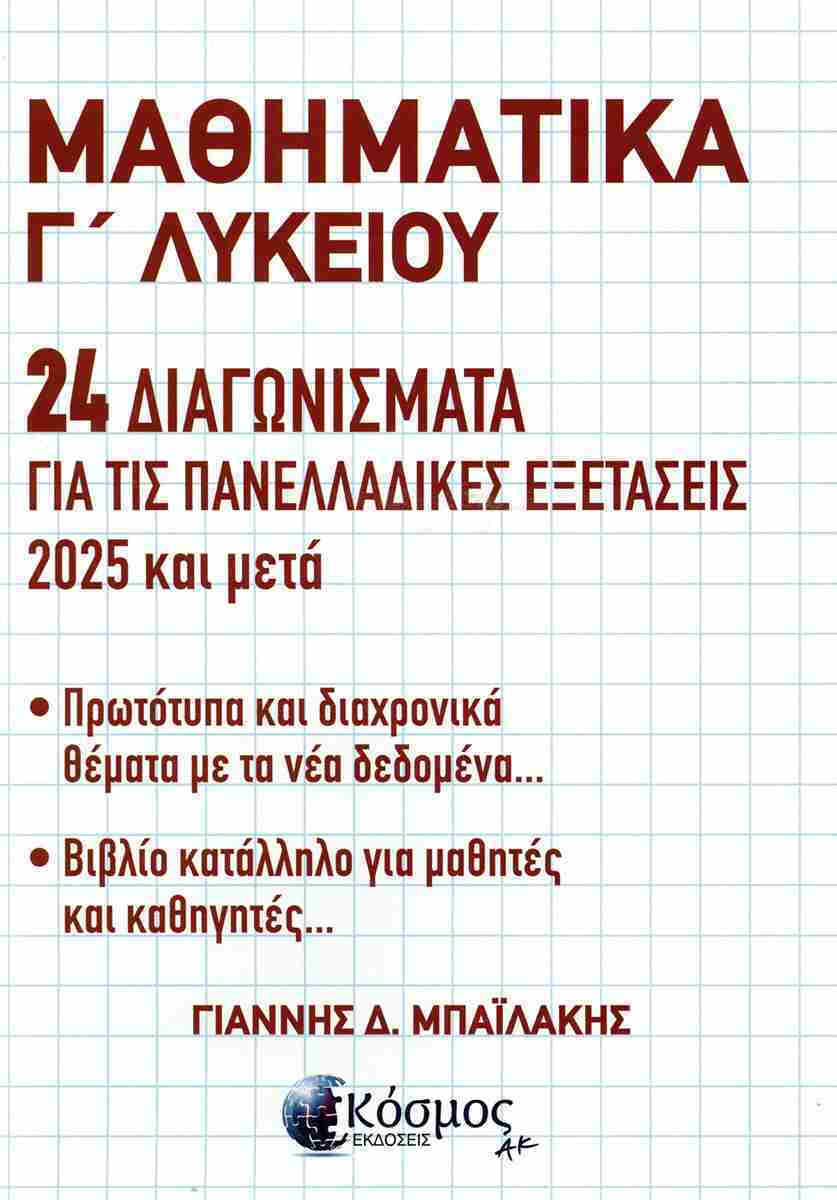 Μαθηματικα Γ Λυκειου 24 Διαγωνισματα Για Τις Πανελλαδικες Εξετασεις ...