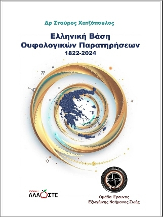 Ελληνική Βάση Ουφολογικών Παρατηρήσεων 1822 2024 | Skroutz Βιβλία