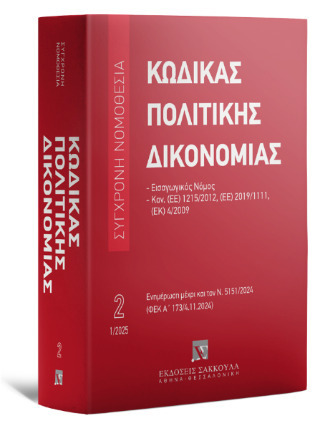 Κωδικας Πολιτικης Δικονομιας – Ιανουαριος 2025 21η Εκδοση | Skroutz Βιβλία