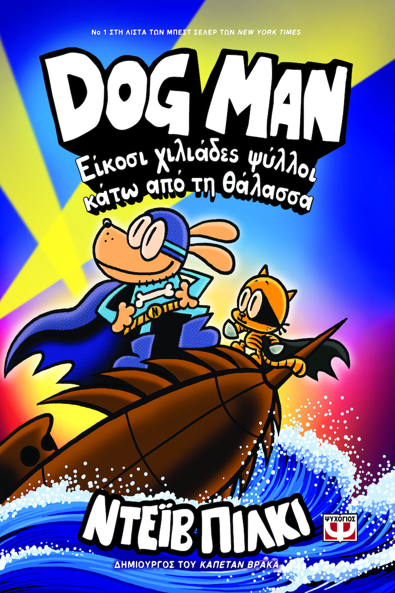 Dog Man, 11: Είκοσι Χιλιάδες Ψύλλοι κάτω από τη Θάλασσα - Graphic Novel ...