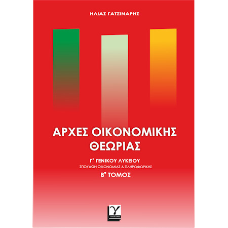 Αρχες Οικονομικης Θεωριας Γ'γενικου Λυκειου Β'τομος - OEM | Skroutz Βιβλία