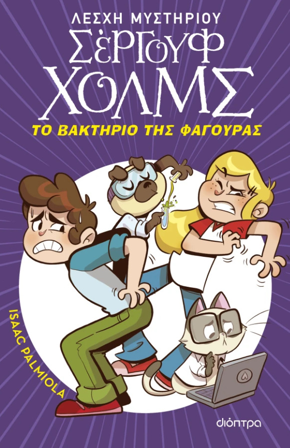 Λέσχη Μυστηρίου Σέργουφ Χολμς, 20: Το Bακτήριο της Φαγούρας ...
