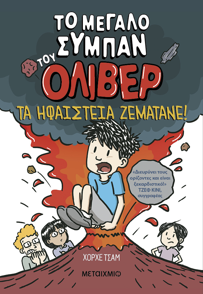 Το Μεγαλο Συμπαν Του Ολιβερ 2 Τα Ηφαιστεια Ζεματανε (2025) / JORGE CHAM ...