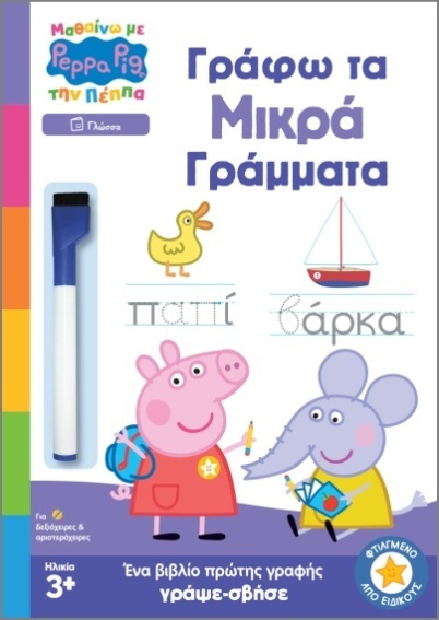 Peppa Pig Μαθαίνω Με Την Πέππα Γράφω Τα Μικρά Γράμματα (2025) | Skroutz ...