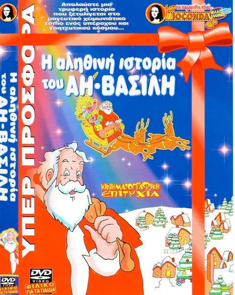 Η Αληθινη Ιστορια Του Αη Βασιλη Dvd | Skroutz.gr
