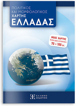 Πολιτικος Και Μορφολογικος Χαρτης Ελλαδας - Ελληνοεκδοτική | Skroutz Βιβλία
