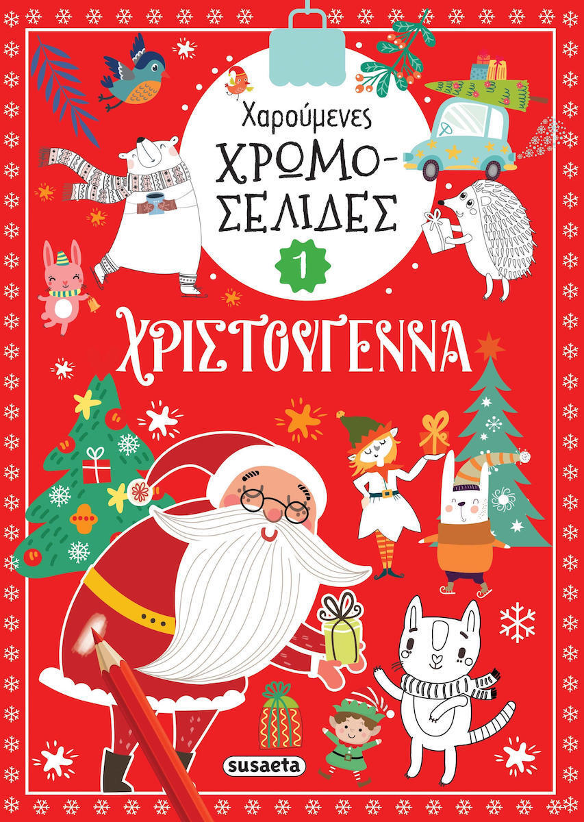 Χαρουμενες Χρωμοσελιδες 1 (Νέα Κυκλοφορία) | Skroutz Βιβλία