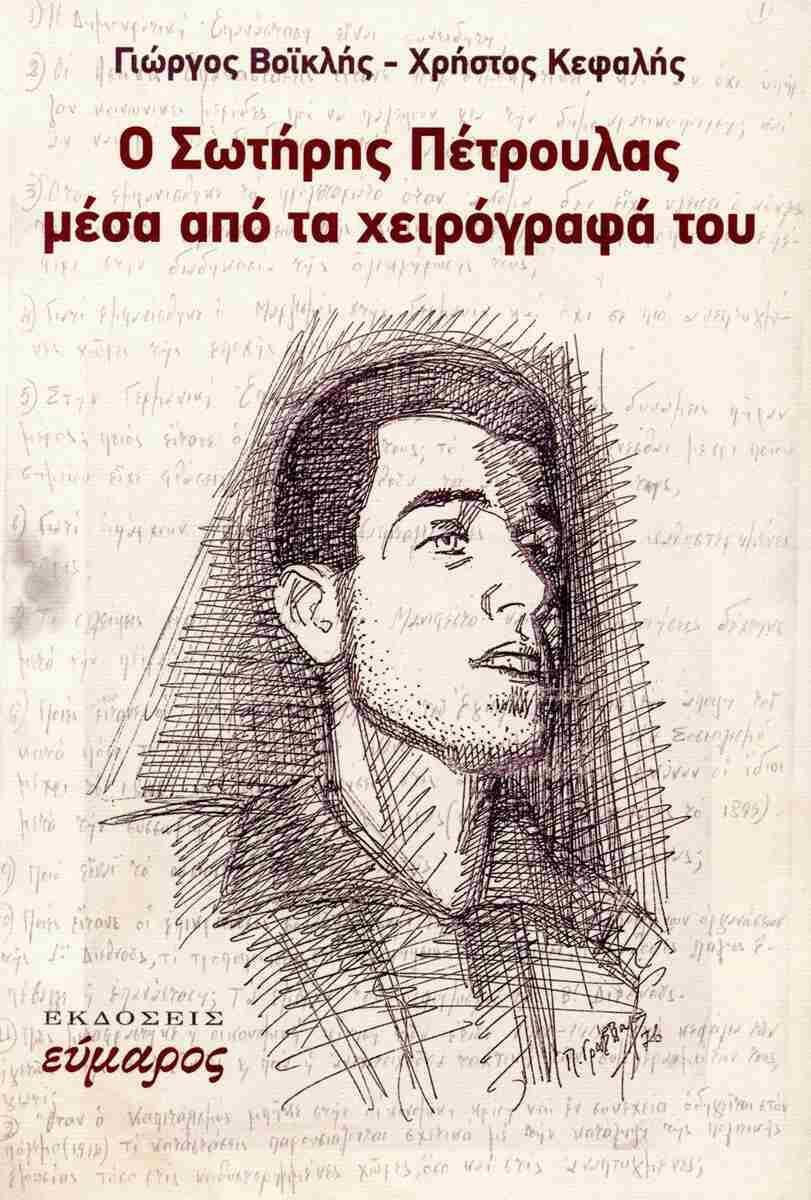 Ο Σωτηρης Πετρουλας Μεσα Απο Τα Χειρογραφα Του - Εύμαρος - Μαλακό ...