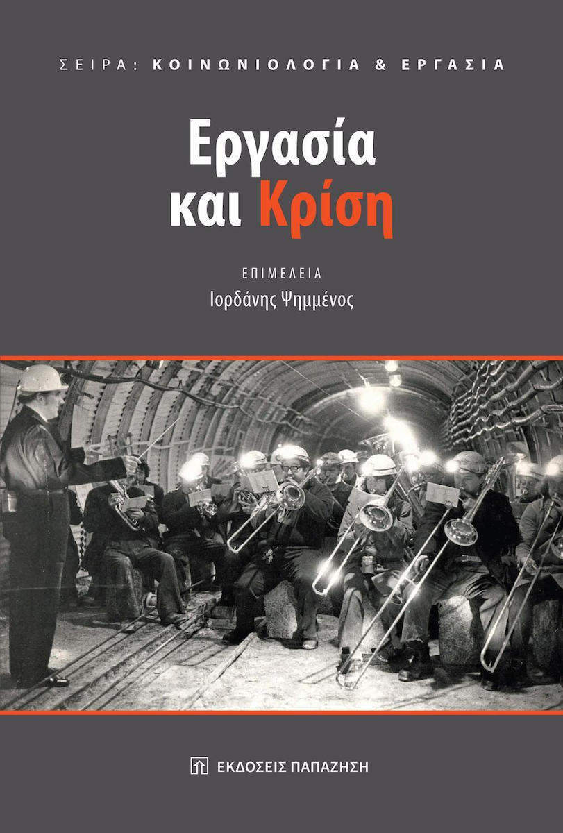 Εργασια Και Κριση - Εκδόσεις Παπαζήση - Μαλακό Εξώφυλλο | Skroutz Βιβλία