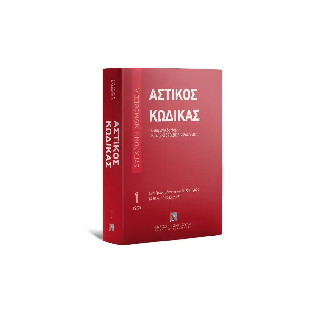 Αστικος Κωδικας Αυγουστος 2025 (Neuerscheinung) | Skroutz Bücher