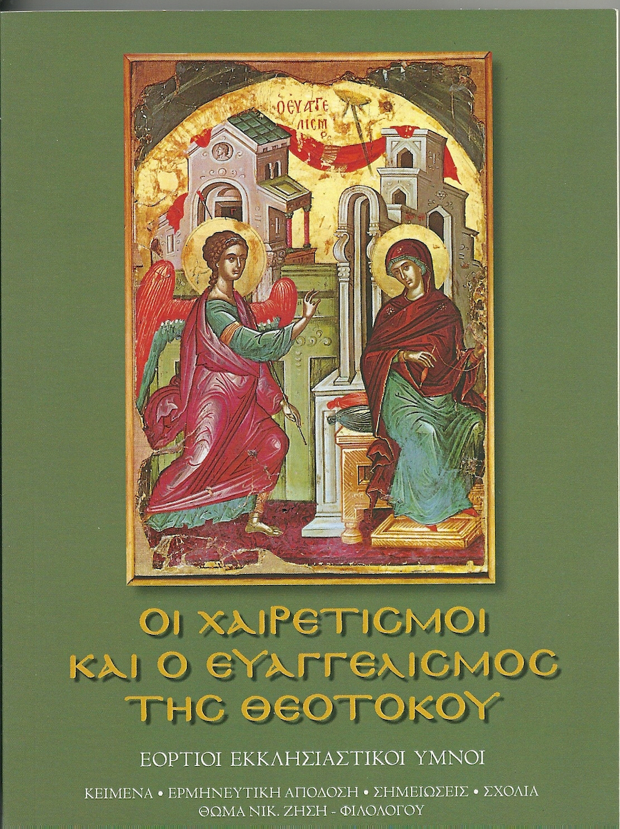Οι Χαιρετισμοί Και Ο Ευαγγελισμός Της Θεοτόκου | Skroutz Βιβλία