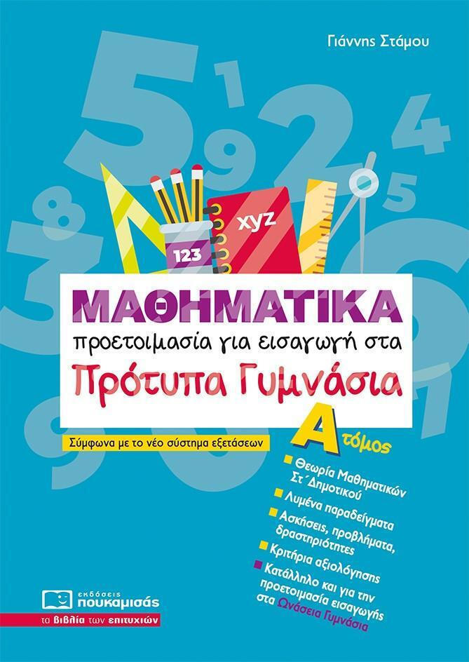 Μαθηματικα Προετοιμασια Για Εισαγωγη Στα Προτυπα Γυμνασια Τομος Α ...