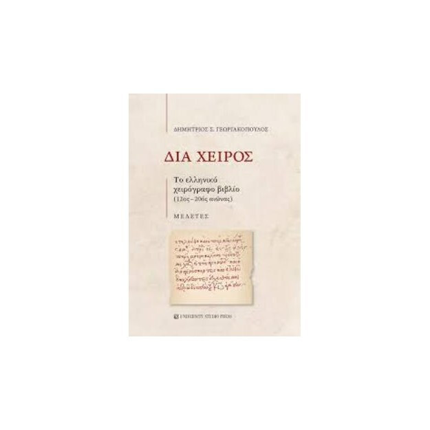 Δια Χειρος : Το Ελληνικο Χειρογραφο Βιβλιο (12οσ-20ος Αιωνασ) | Skroutz ...