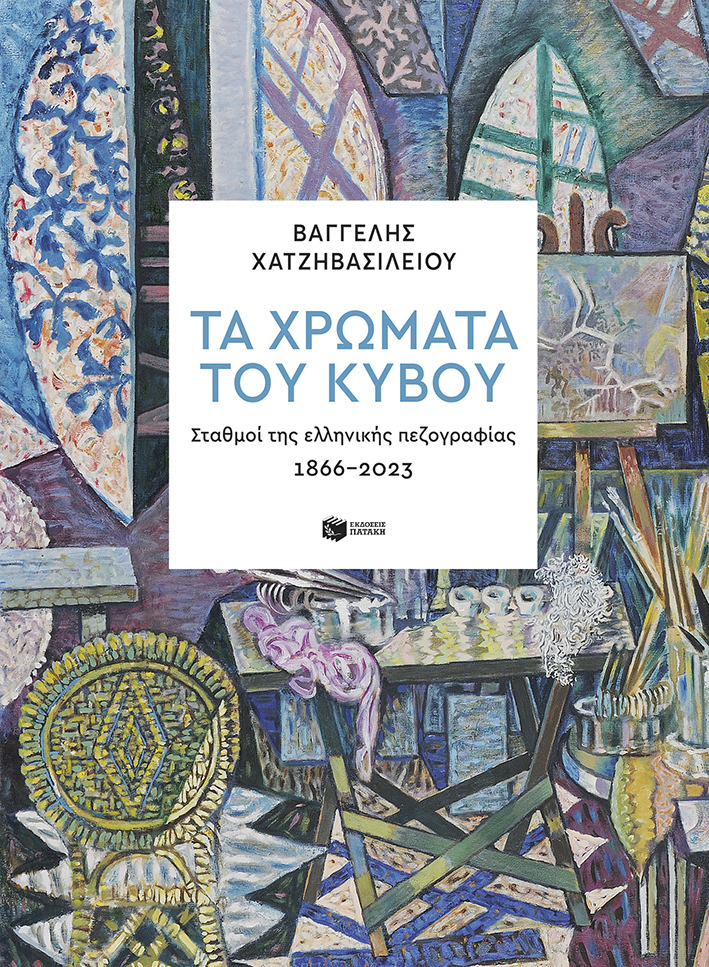 Τα Χρώματα του Κύβου Σταθμοί της Πεζογραφίας 1866-2023 / ΒΑΓΓΕΛΗΣ ...