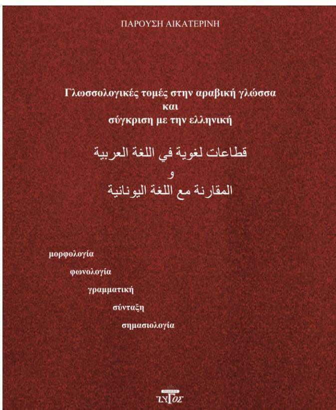 Γλωσσολογικες Τομες Στην Αραβικη Γλωσσα Και Συγκριση Με Την Ελληνικη ...