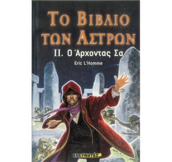 Το Βιβλιο Των Αστρων Ο Αρχοντας Σα | Skroutz Βιβλία